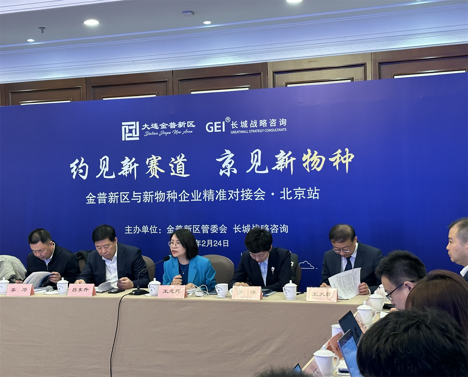 大连金普新区“约见新赛道，京见新物种”对接会顺利召开 - 长城战略咨询 北京市长城企业战略研究所